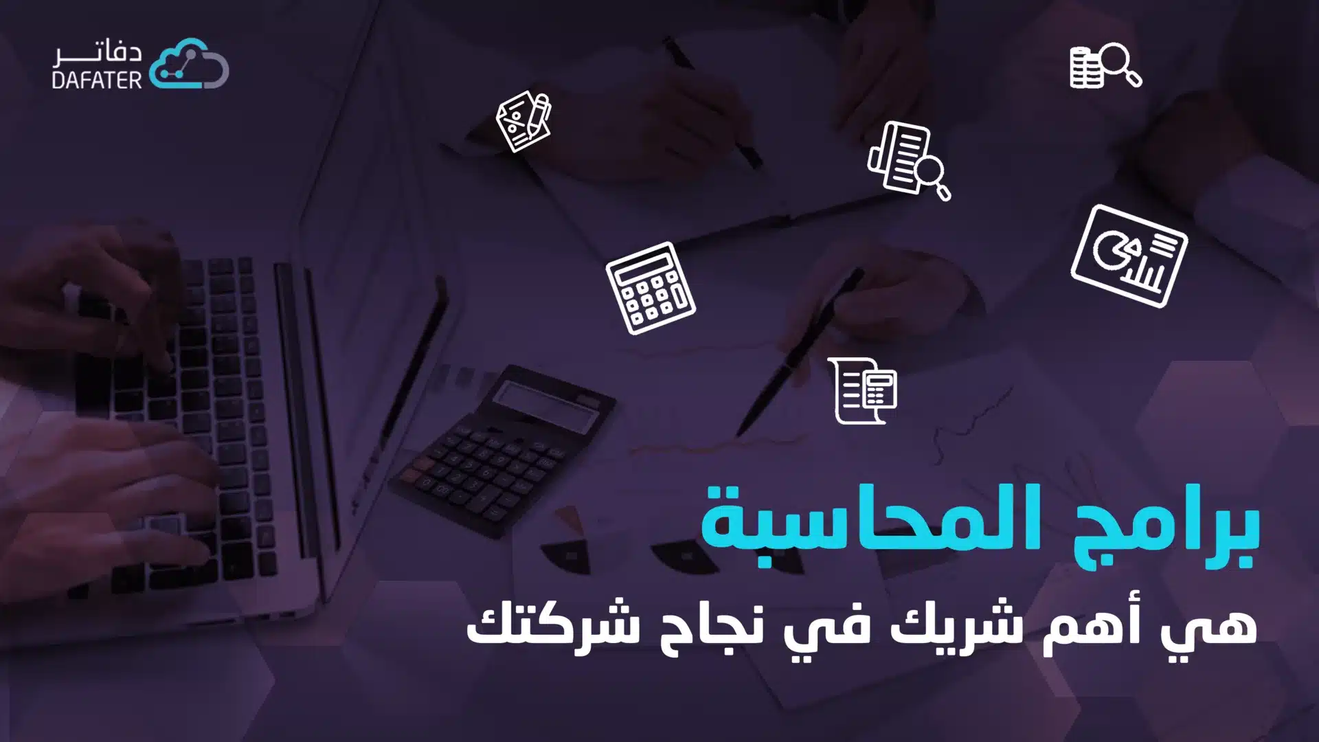 أفضل برنامج محاسبي للشركات | حلول سحابية متقدمة - دفاتر