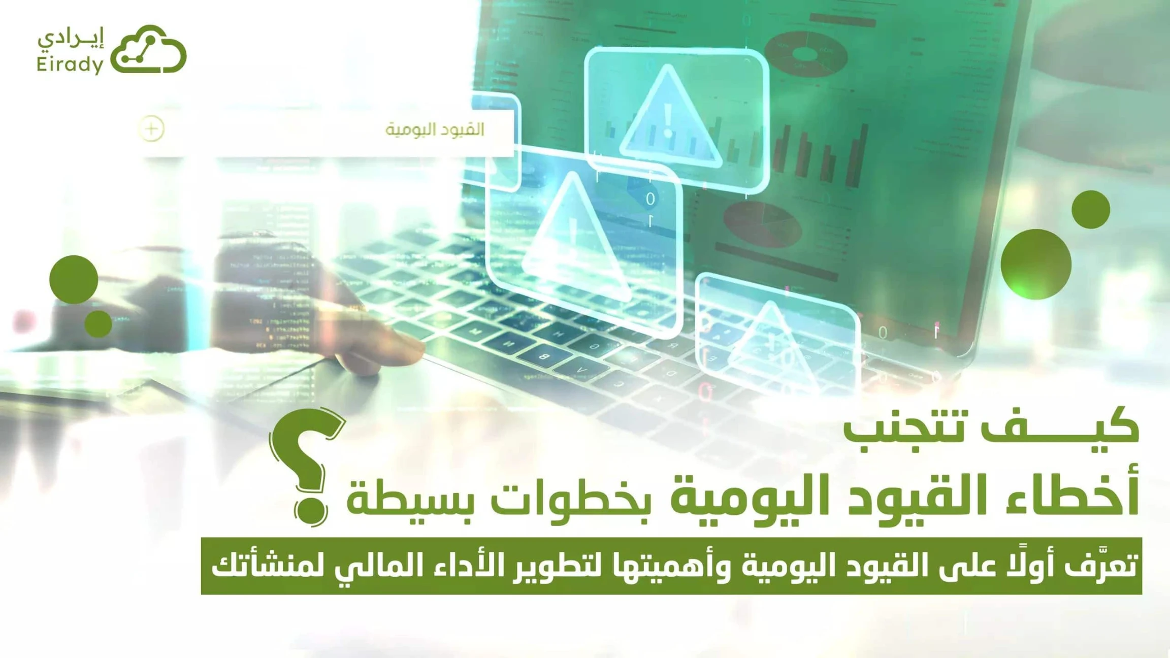 إيرادي نظام محاسبة سحابي للشركات جربة الان - دفاتر