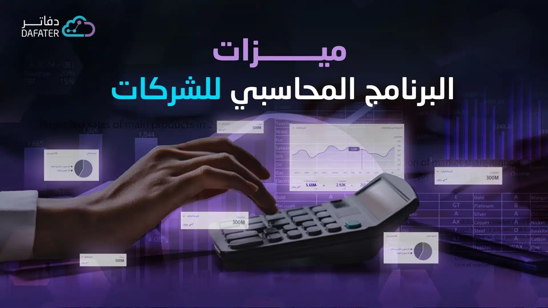 برامج المحاسبة السحابية للشركات في السعودية – دفاتر